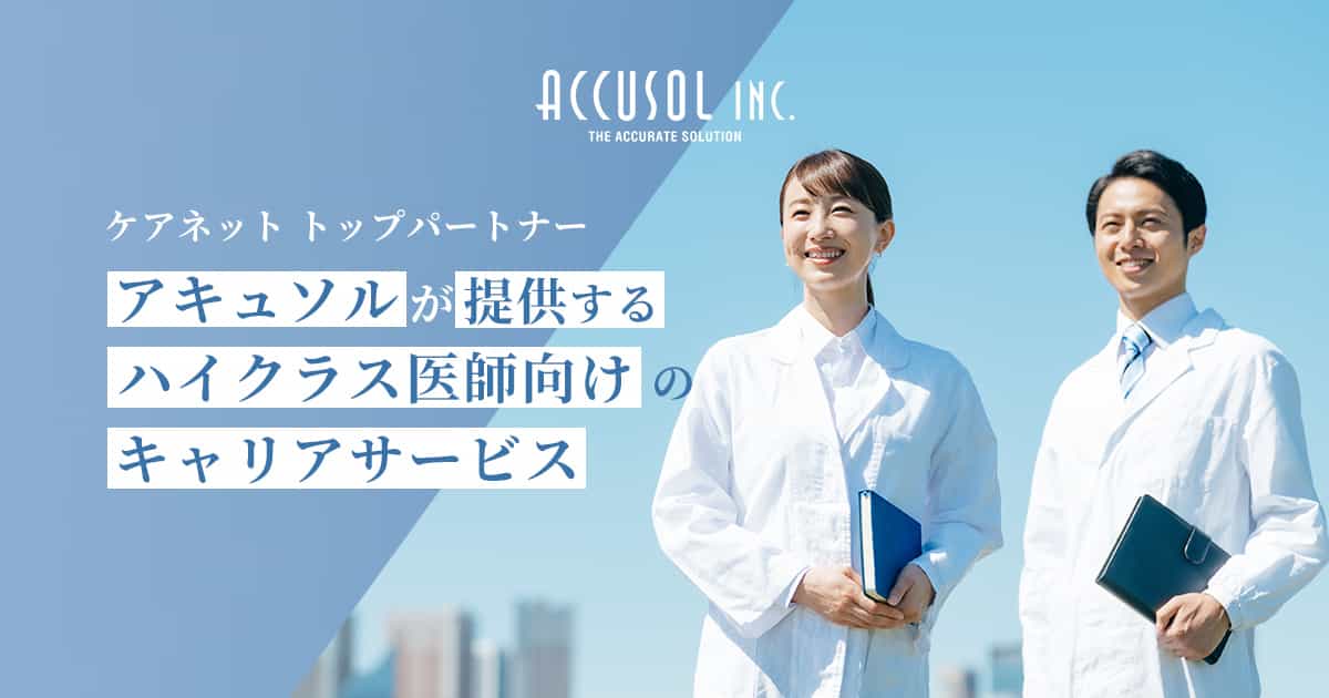ハイクラス医師向けキャリアサービス│アキュソル│ACCUSOL